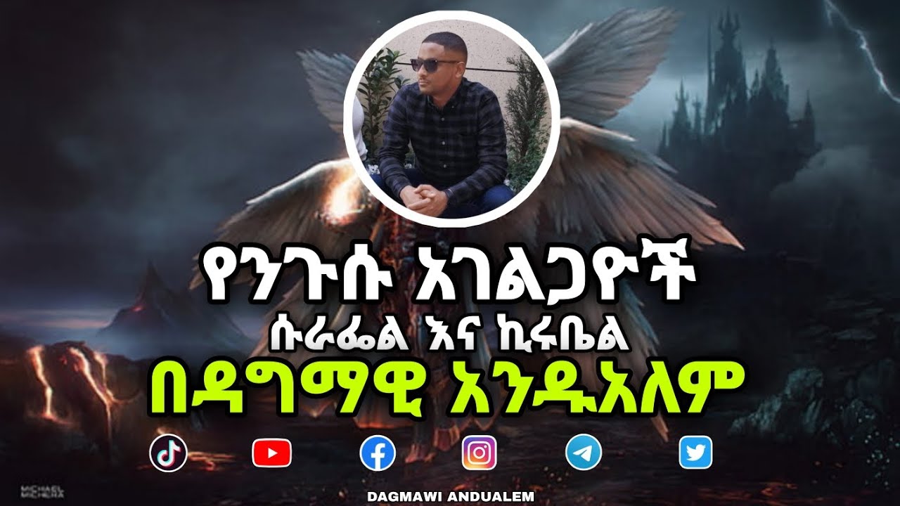የንጉሱ አገልጋዮች ሱራፌል እና ኪሩቤል በዳግማዊ አንዱአለም Youtube