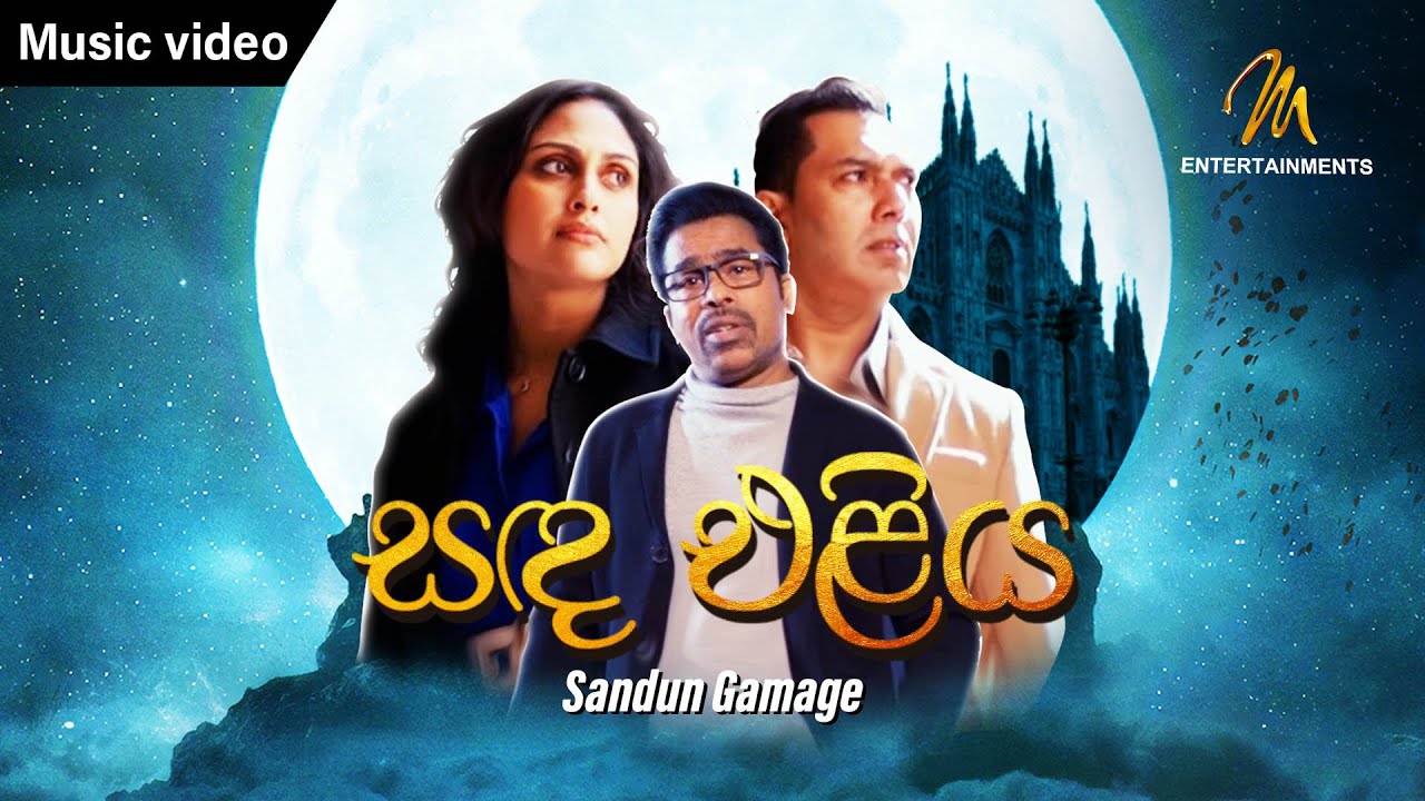 Sanda Eliya | සඳ එළිය | Sandun Gamage | Official Music Video - YouTube