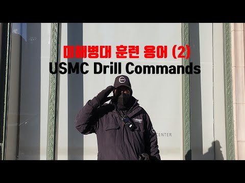 미해병대 훈련 용어 (2) USMC drill commands : 김선규교수Mi - YouTube