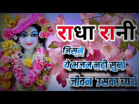 RADHA RANI LAGE | NEW SONG | RADHA KRISHNA BHAJAN 2023 | BHAKTI SONG # ...