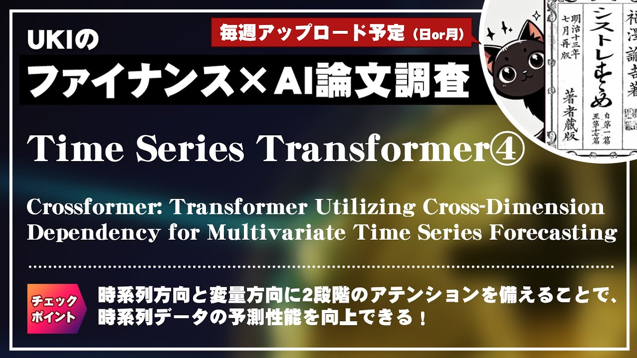 時系列トランスフォーマー④Crossformer: Transformer Utilizing Cross-Dimension ... 時系列トランスフォーマー④Crossformer: Transformer Utilizing Cross-Dimension ...