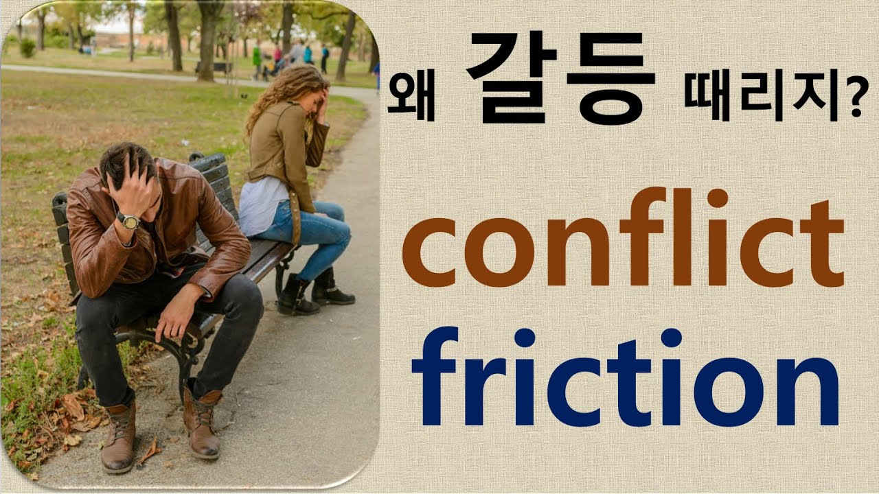 Q5 English 어휘 Lesson 2020 (갈등, 마찰 – conflict vs friction) - YouTube