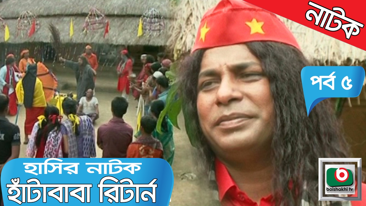 Hasir Natok | Hata Baba Return | EP 05 | Bangla Comedy Drama - YouTube