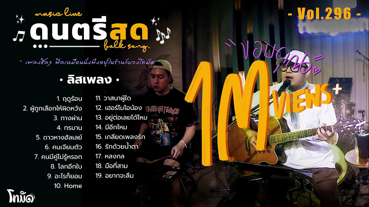 โฟล์คซองร้านเหล้า ดนตรีสด เหมือนฟังที่ร้าน ฟังยาวๆ เพลงฮิต เอาใจคนฟัง (AVocal Live Audio Vol.296 ...