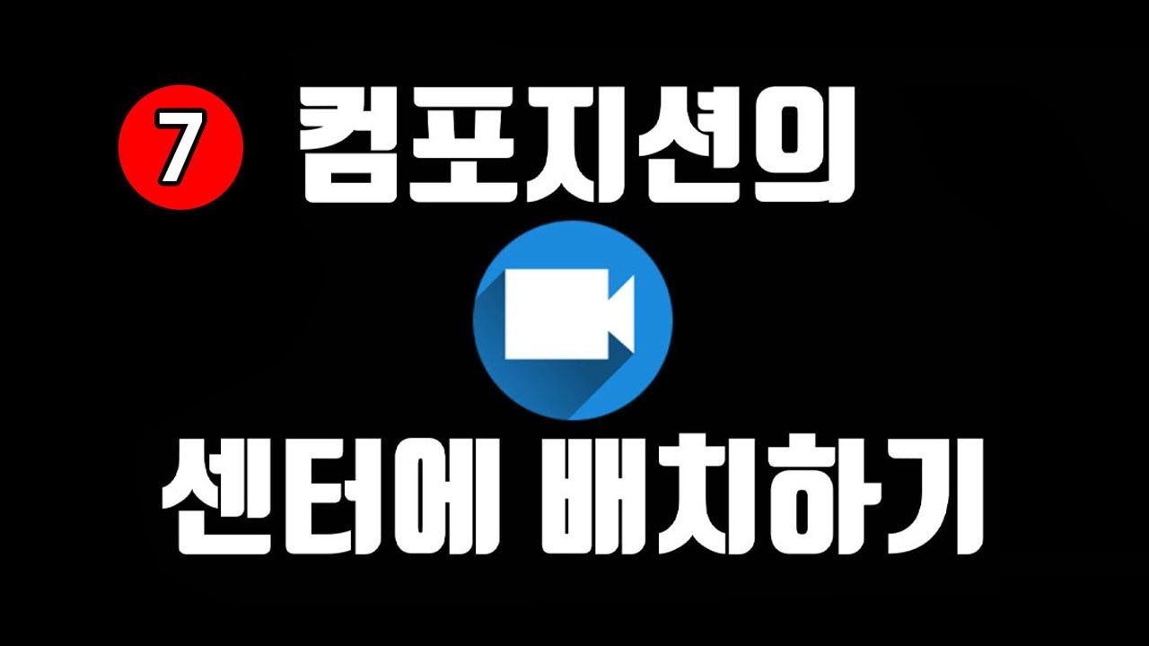 애프터이펙트 가장 먼저 알아야 할 기본 기능 7 개체와 중심축을 센터에 배치하기 Youtube