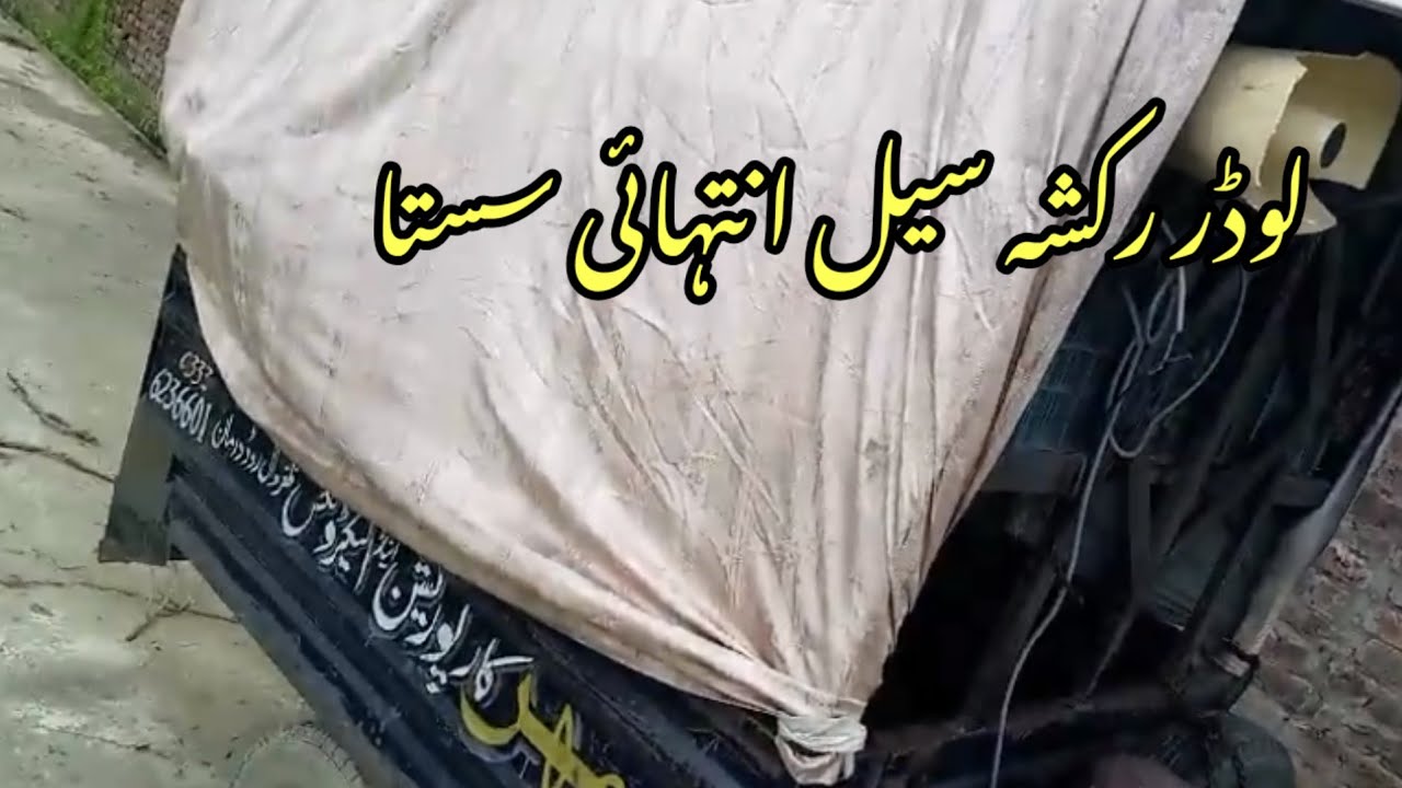 Lodar Raksha for sale | argent sale for raksha | ya lodar Raksha hum ny sale krna ha - YouTube