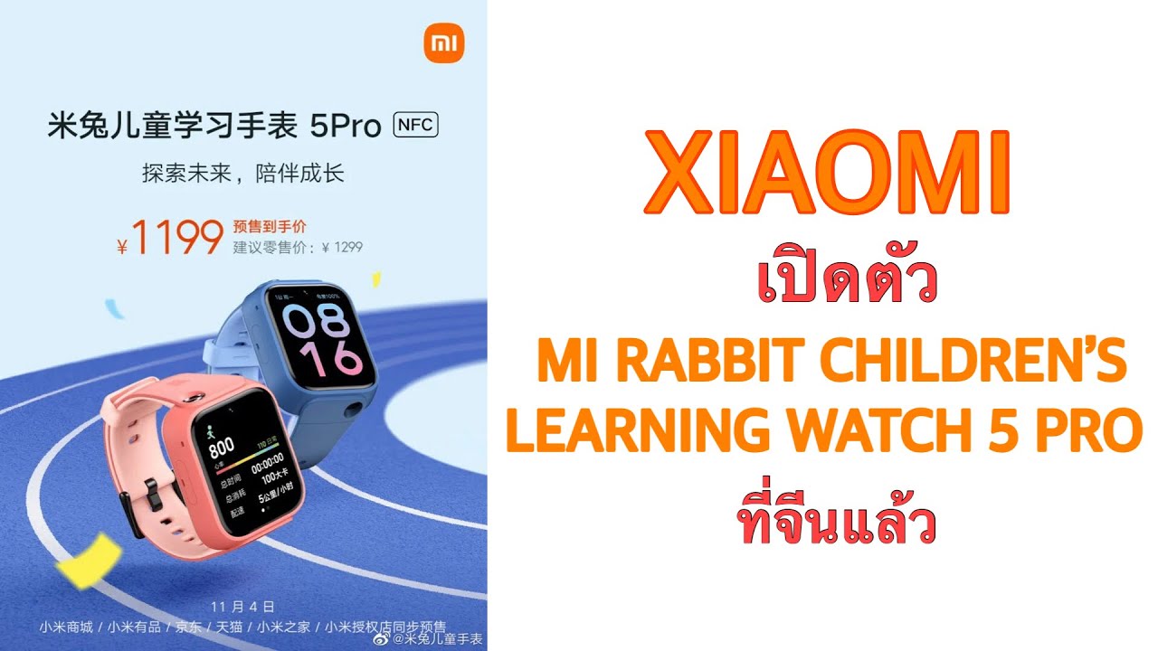 XIAOMI เปิดตัว MI RABBIT CHILDREN’S LEARNING WATCH 5 PRO ที่จีนแล้ว ...