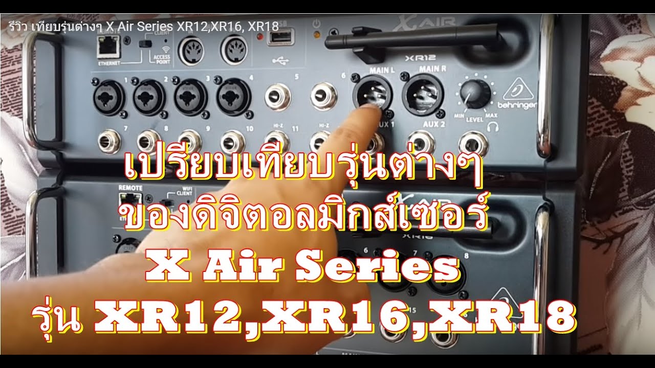 รีวิว เทียบรุ่นต่างๆ X Air Series XR12,XR16, XR18 - YouTube