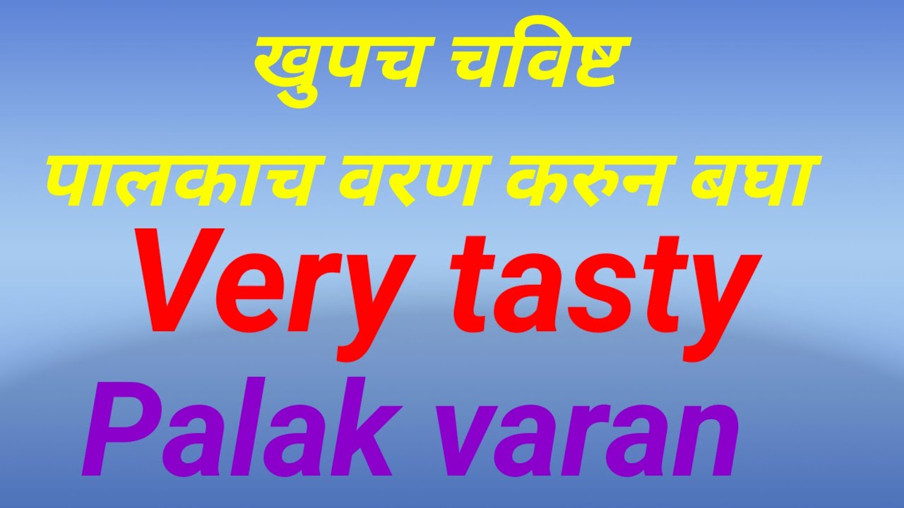 पालकाच वरण खुप च चविष्ट झालयं कस केल ते बघा//Palak varan // - YouTube
