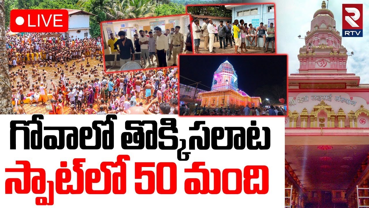 Goa Lairai Devi Temple Stampede🔴LIVE : గోవాలో తొక్కిసలాట | Tragedy in ...