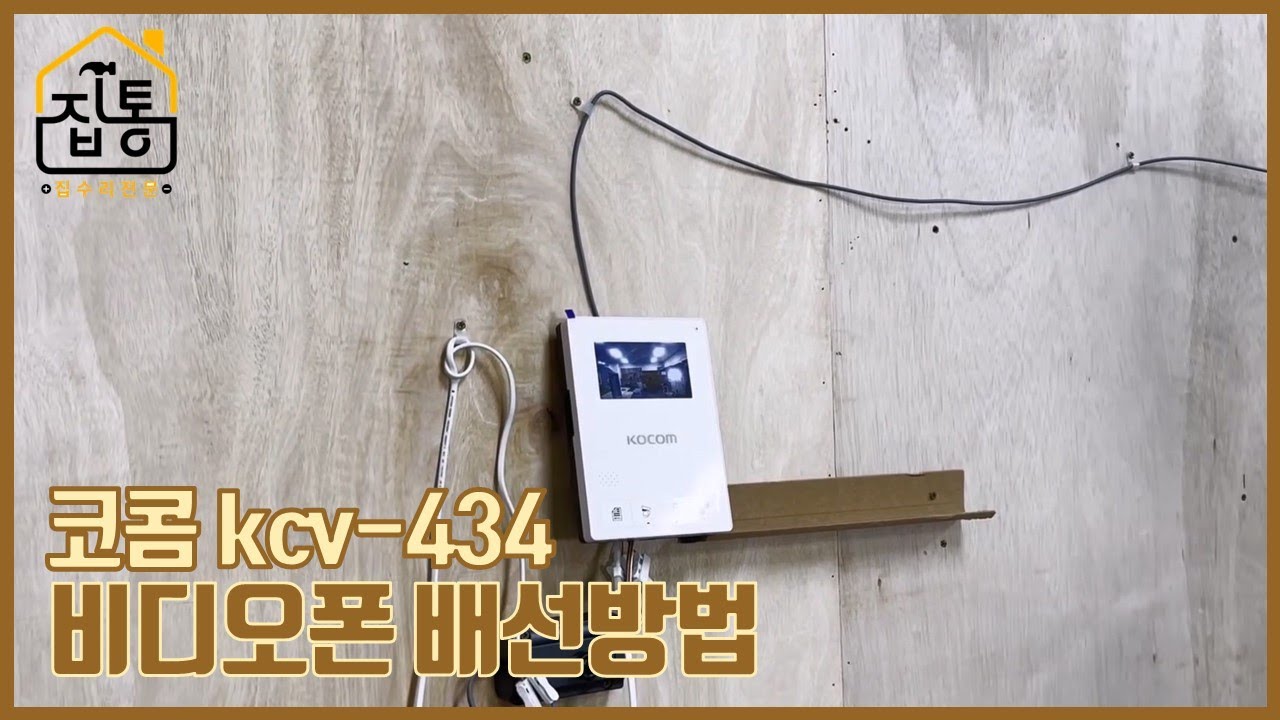 코콤 kcv-434 비디오폰 배선방법 | 집수리통 - YouTube