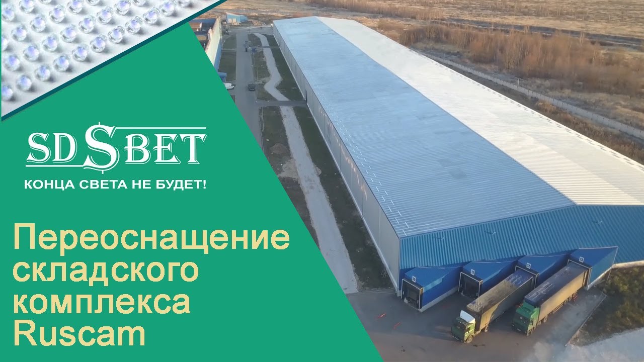 СДСВЕТ | Кейс | Модернизация освещения складского комплекса завода ...