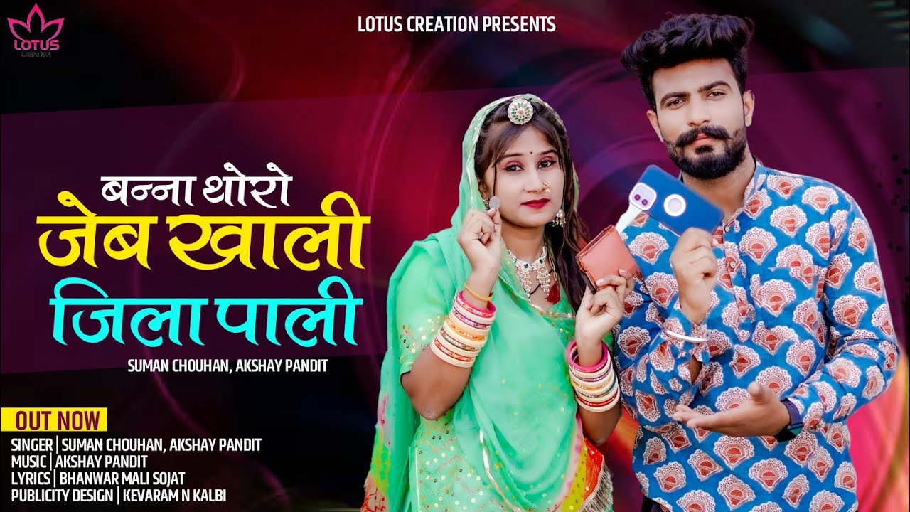 बन्ना थोरो जेब खाली जिला पाली || Banna thoro jeb khali jila pali ...