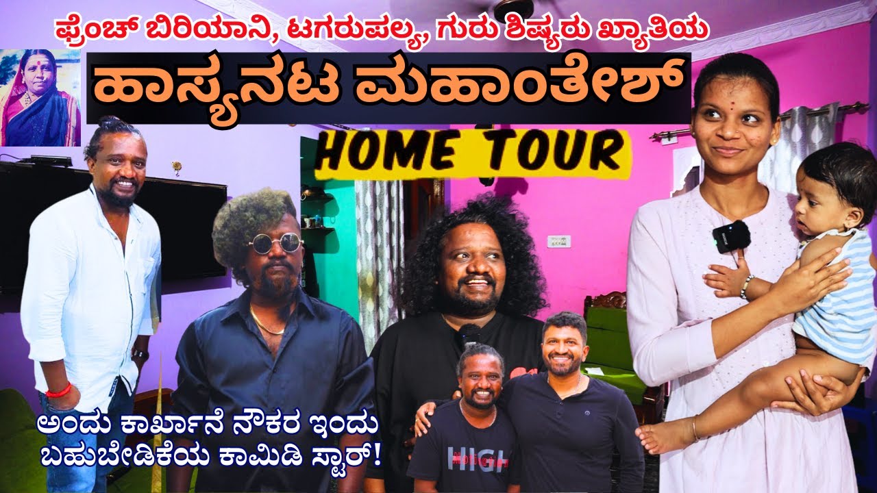 HOME TOUR-"ಗುರು ಶಿಷ್ಯರು ಖ್ಯಾತಿಯ ಫೇಮಸ್ ಹಾಸ್ಯನಟ ಮಹಾಂತೇಶ್ ಮನೆ-ಮಡದಿ!-E01 ...