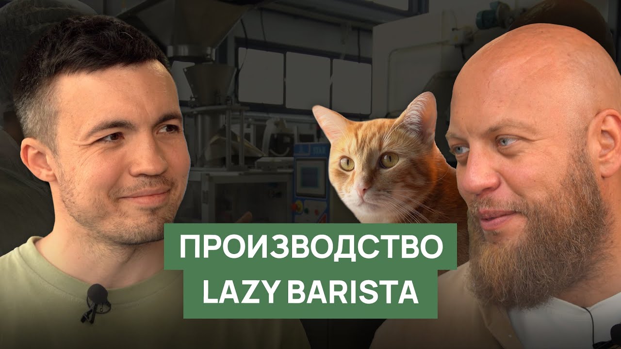 Производство Lazy Barista | Обжарка кофе | Эспрессо-смеси, фильтр-кофе ...
