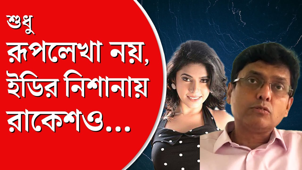 Ruplekha Mitra Summoned in Flat Sale Case after Nusrat Jahan | নুসরতের ...