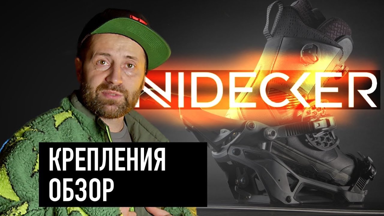 Обзор сноуборд креплений Nidecker 24 от Тимура Зимина. Не только хвалю ...