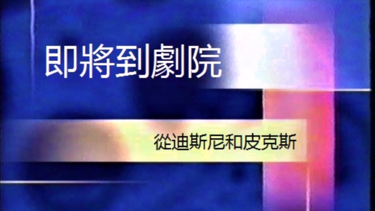 Coming Soon To Theaters from Disney & Pixar (Chinese) 2000 2006 - YouTube