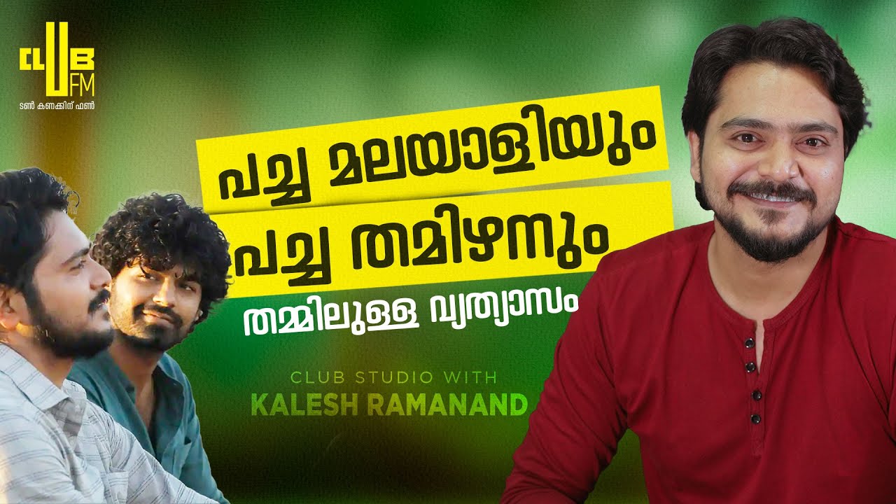 വിനീത് ശ്രീനിവാസൻ ബ്രില്ലിയൻസ് അറിയണ്ടേ?? || Club Studio with Kalesh ...
