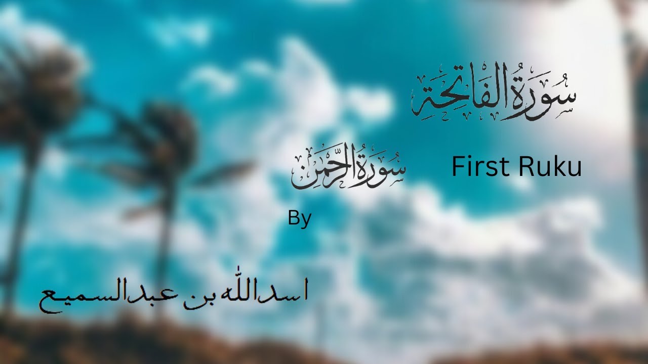 Surah Fatihah and First ruku of surah Rahman by Reciter Bin Abdulsami ...