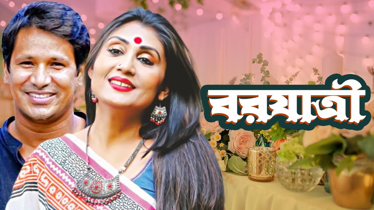 বরযত্রী | Borjatri | Bangla Comedy Natok 2020 | Bonna Mirza | Litu Anam ...