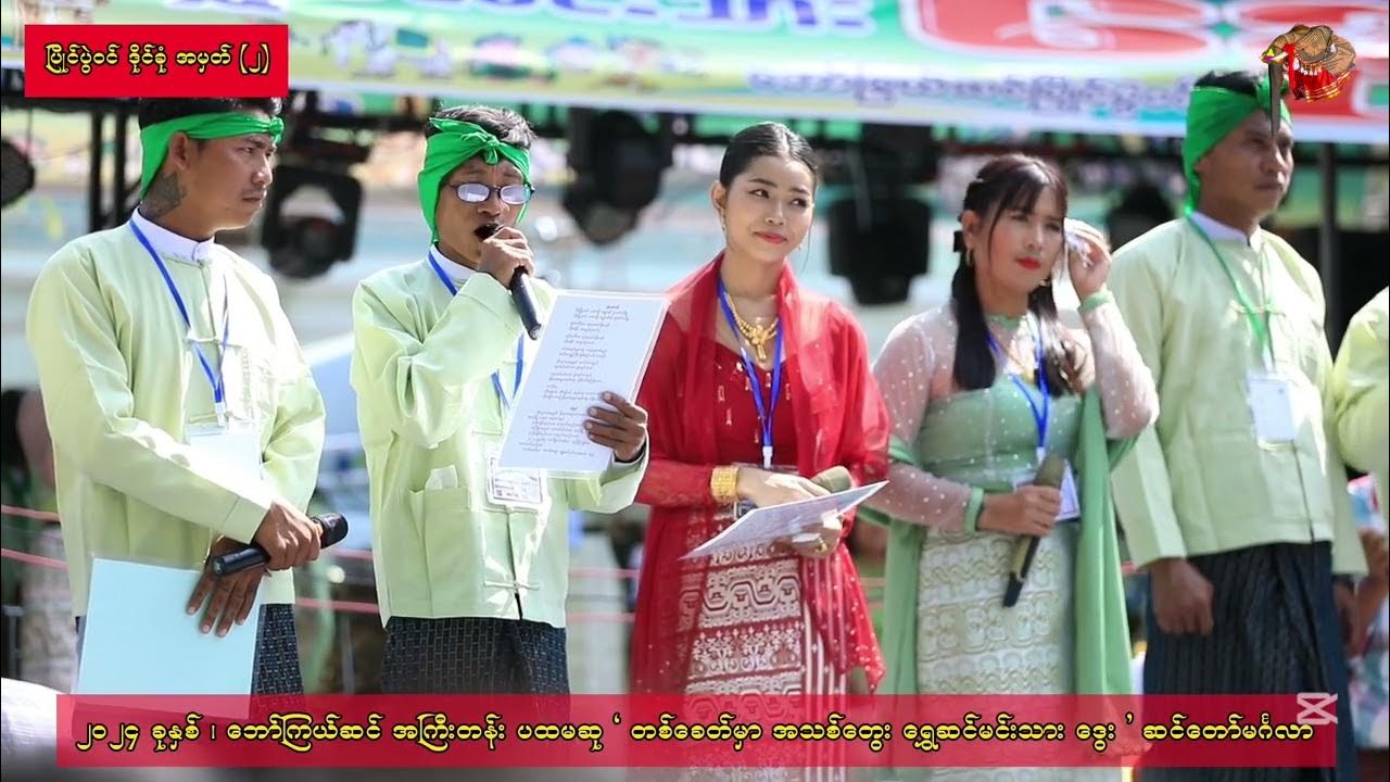 ၂၀၂၄ ဘော်ကြယ်တန်း ပထမဆုရှင် ဒွေးဆင်အဖွဲ့ ဒိုင်ခုံအမှတ် ၂ Part 2 Youtube