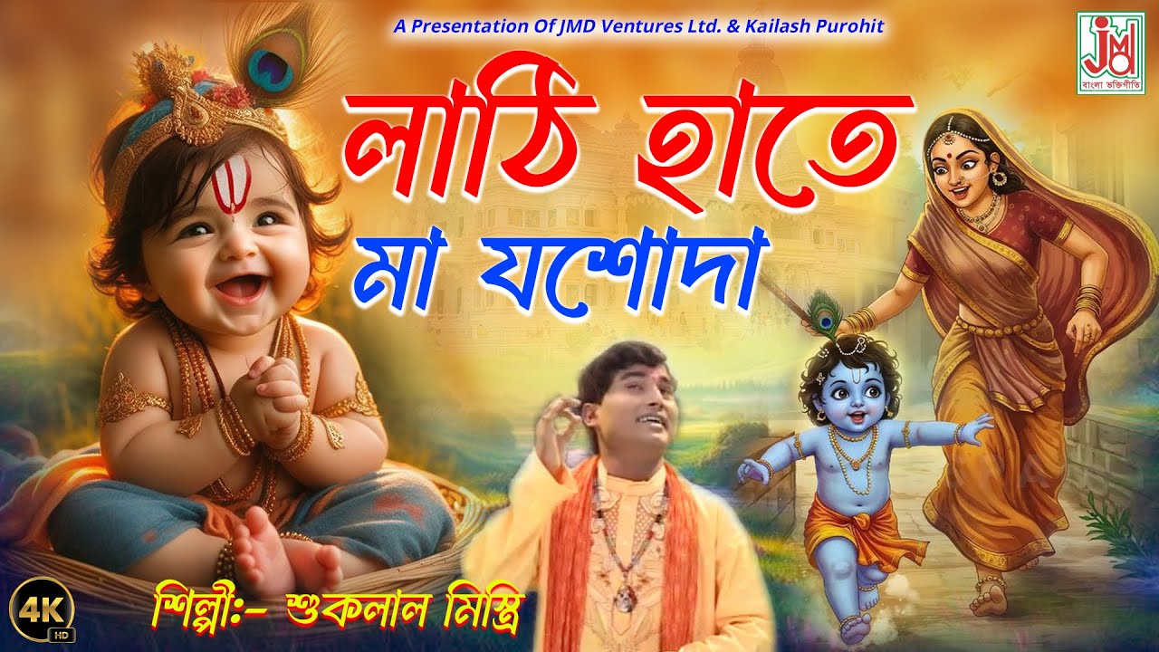 লাঠি হাতে মা যশোদা || Lathi Hate Maa Jasoda || Shukhlal Mistry ...