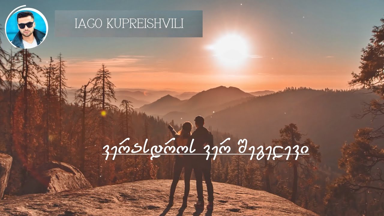 ჩემი ხარ Chemi Xar Official Iago Kupreishvili იაგო კუპრეიშვილი