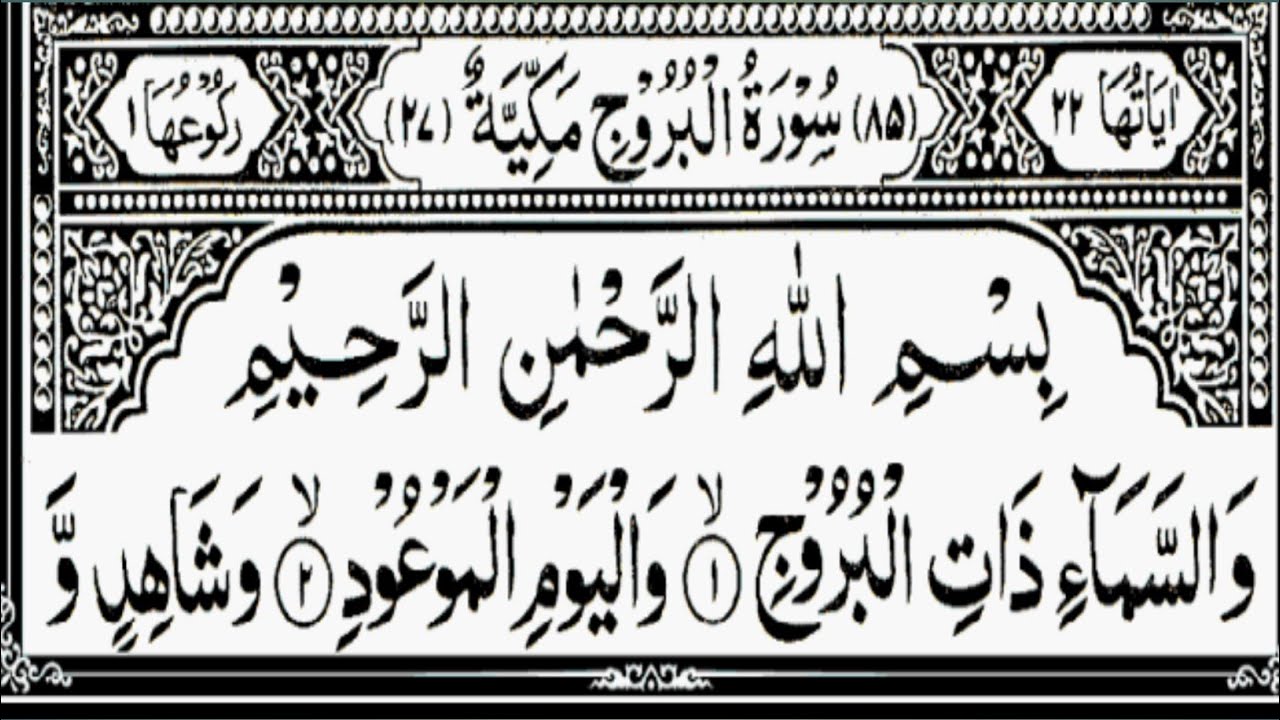 Surah Al Buruj Full Surah Burooj Recitation Al Burooj Surah Arabic Text