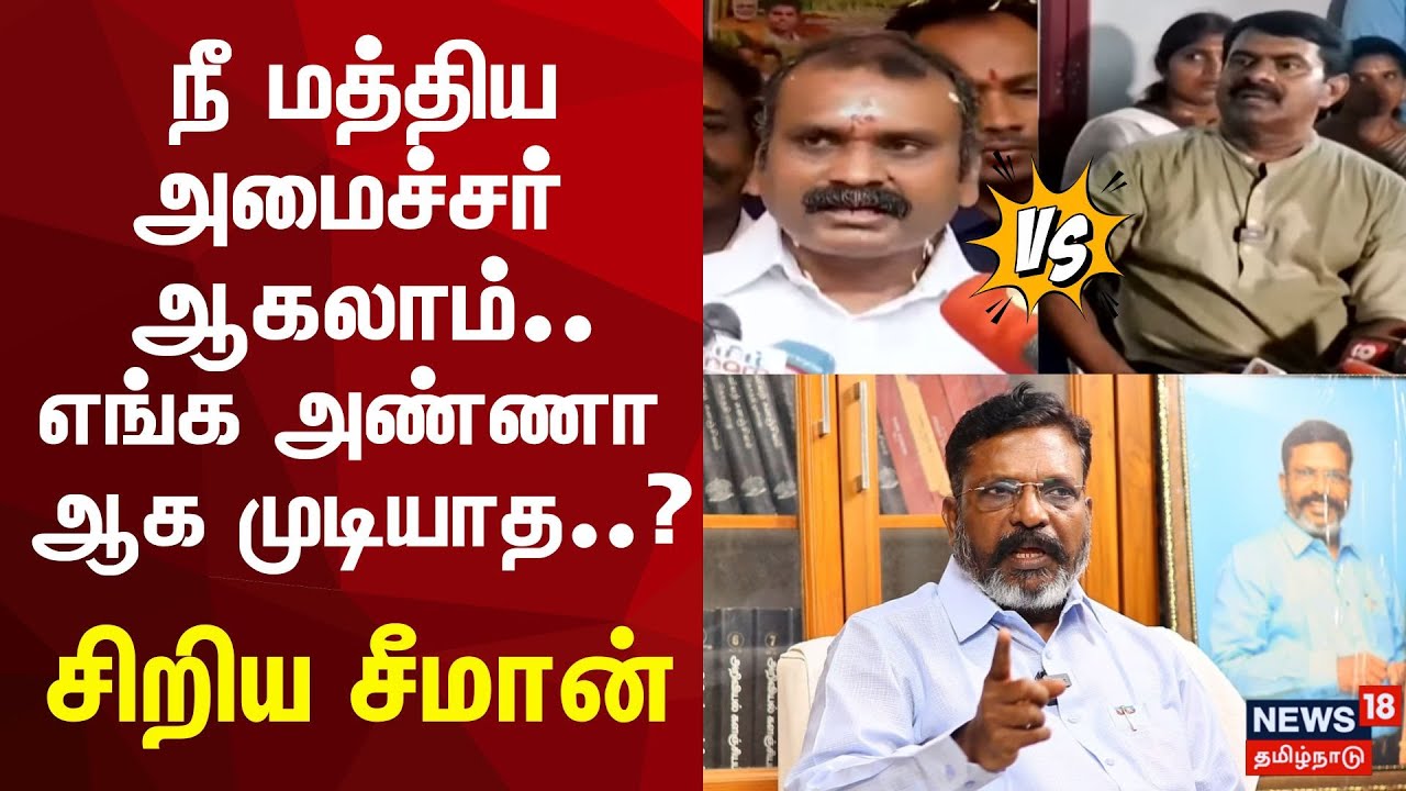 NTK vs BJP | Seeman | L Murugan | Thol Thirumavalavan | VCK | Seeman ...