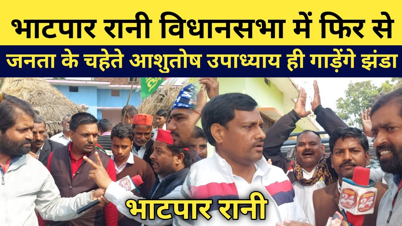 जनता के चहेते आशुतोष उपाध्याय Bhatpar Rani विधानसभा मे फिर से गाडेंगे झंडा - YouTube