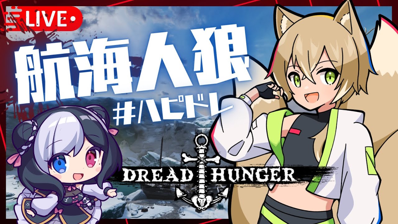 【Dread Hunger / ドレハン 】 2023/4/9 強く、上手く、そして幸せになりたい🍀 #ハピドレ【Vtuber🦊/ アニエス視点】 - YouTube
