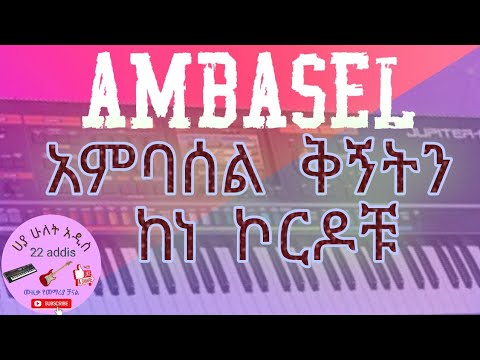 Ambasel አምባሰል ቅኝት ከነ ኮርዶቹ - YouTube
