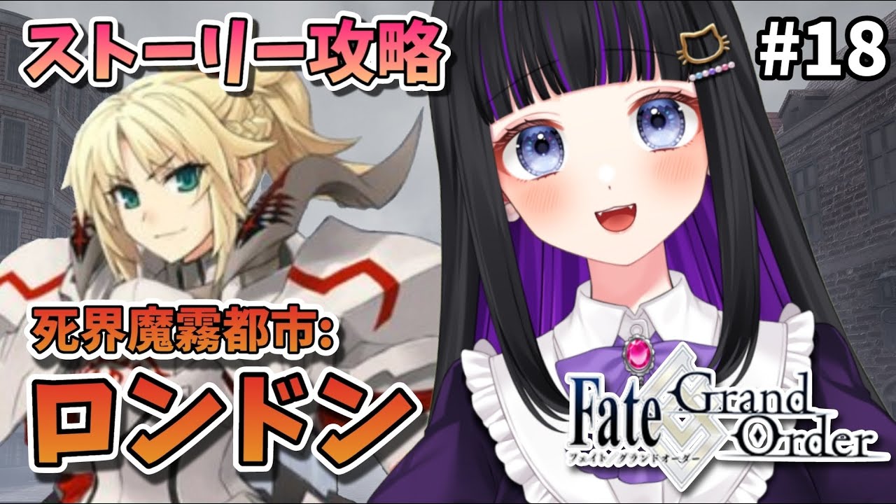 FGO 】#18 第1部4章11節〜『 死界魔霧都市： ロンドン 』 メインストーリー読み上げながら攻略♡ Fate/Grand Order ...