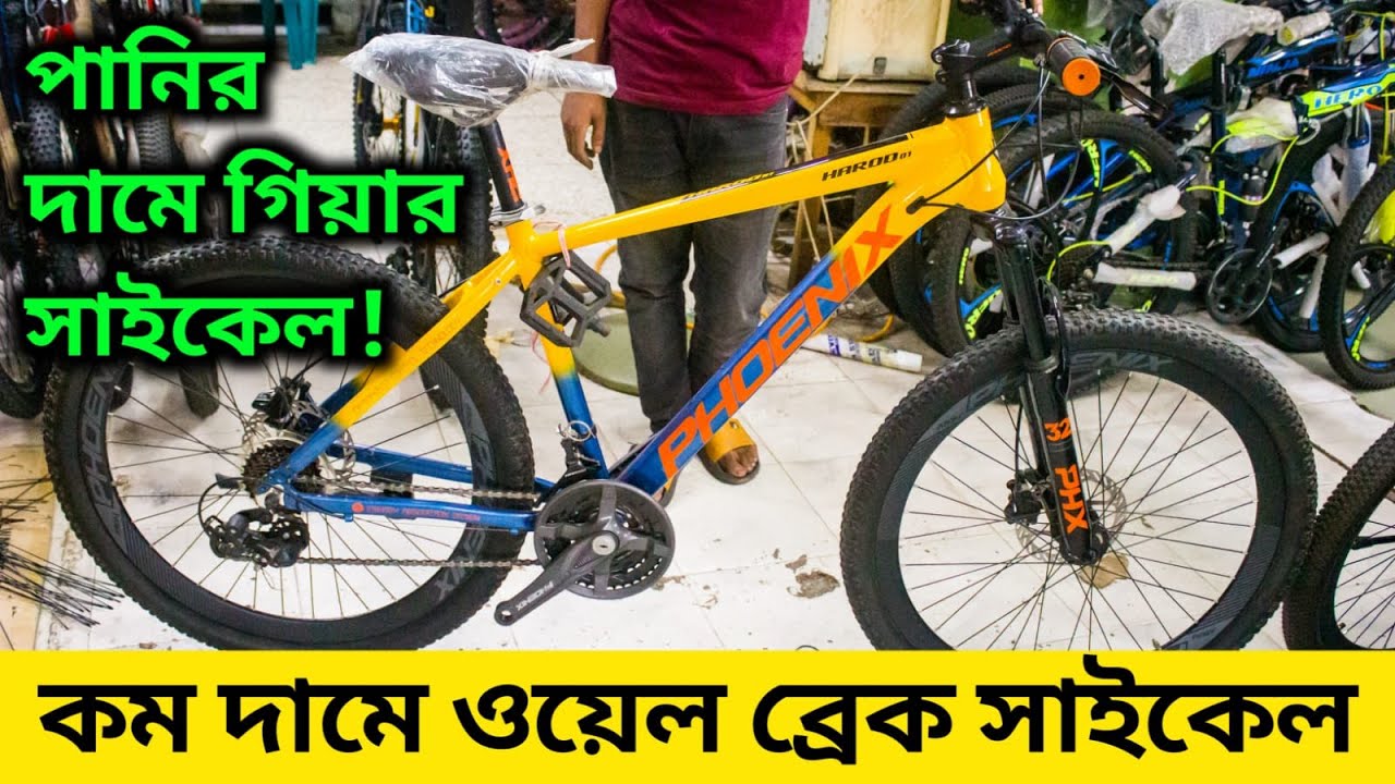 পানির দামে ওয়েল ব্রেক সাইকেল_Phoenix Harod 02 Cycle price Bangladesh ...