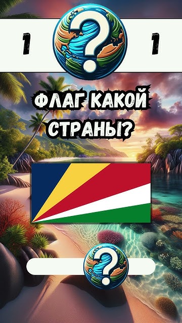 Викторина дня Флаг какой страны 🌍 Угадай страну по флагу Тест по