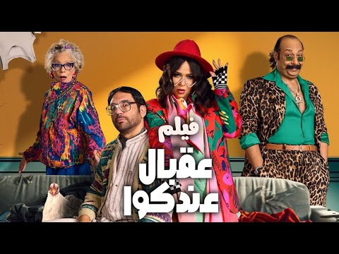 ملخص مسلسل عقبال عندكوا | بطولة | حسن الرداد | إيمي سمير غانم | 2025
