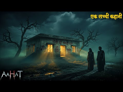 Aahat New Episode | Horror Show 2026 | Aahat New Episode 2026 | डर का असली एहसास | Aahat bangla