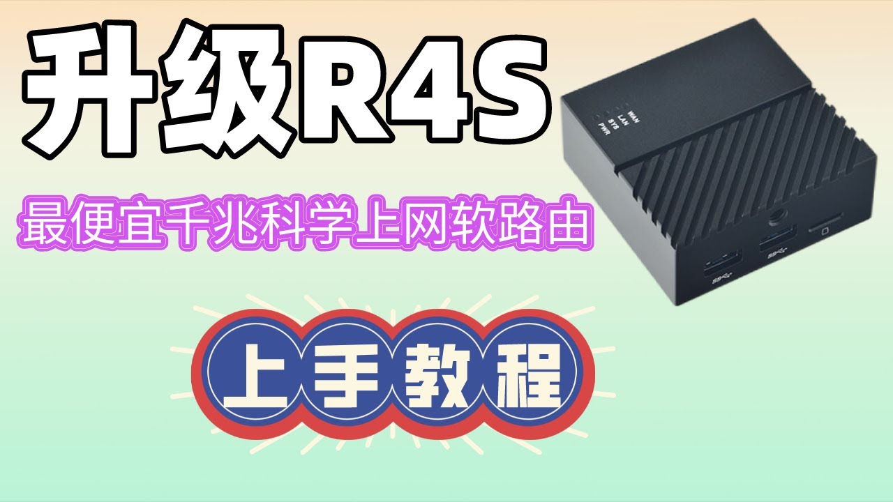 R4S新手教程|最便宜的千兆科学上网软路由装备|移动光猫改桥连 - YouTube