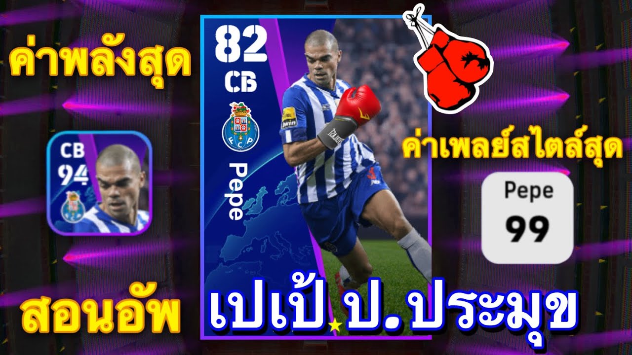สอนอัพค่าพลัง เปเป้ ป.ประมุข (Pepe) ตัน94 ดุดันไม่เกรงใจใคร - เพลย์ ...