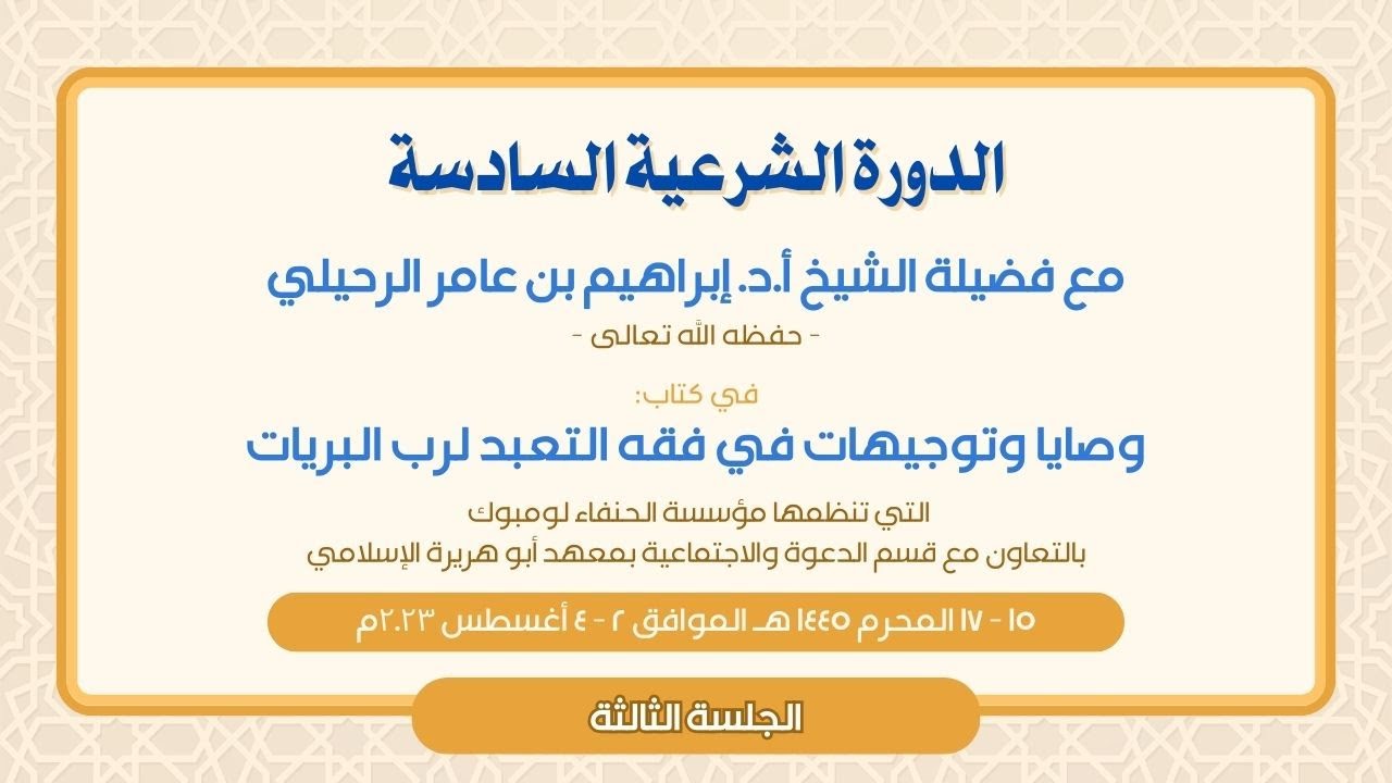 بث المجلس الثالث من شرح كتاب فقه التعبد الشيخ أ د إبراهيم الرحيلي