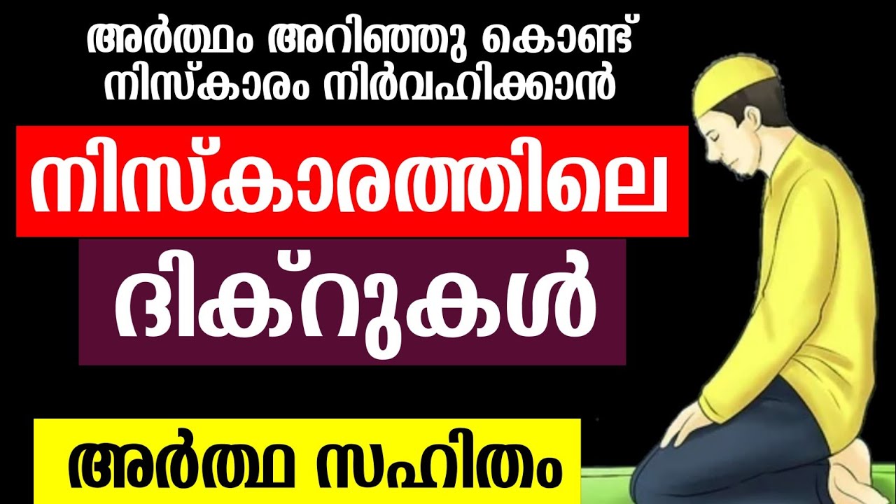 നിസ്കാരത്തിൽ ചൊല്ലേണ്ട ദിക്റുകൾ/niskaram dikr malayalam/niskarathil ...