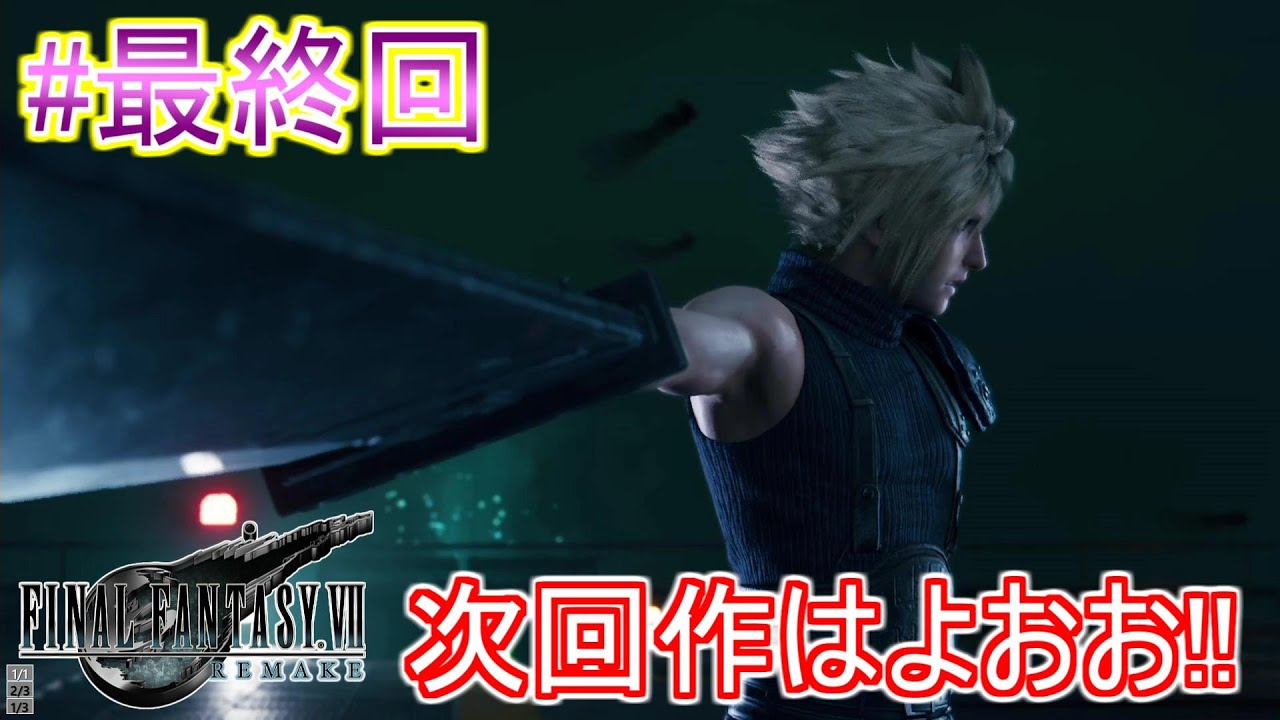 #最終回【FF7Remake】新羅ビルを脱出!! Chapter18はみんな買ってやってくれ、、、。【アクションRPG/PS4】 - YouTube