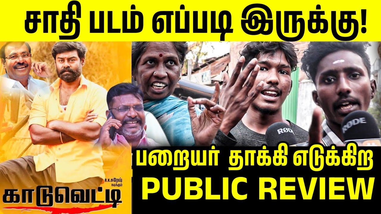 Kaduvetti movie public review | Kaduvetti Movie Review | Tamil Movie ...