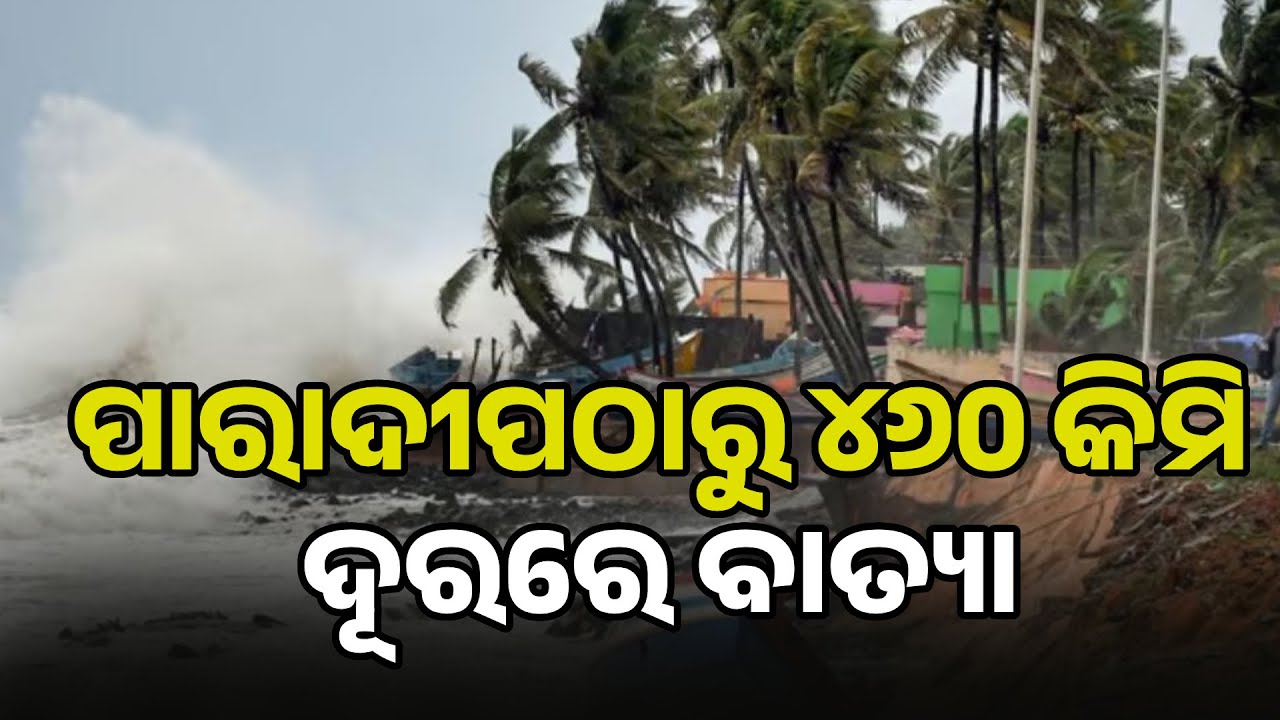 Cyclone Dana Is 460km Away From Paradip, Moving At A Speed Of 12 kmph ...