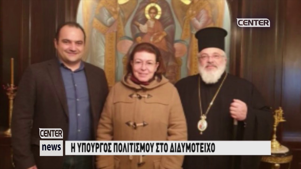 Η ΥΠΟΥΡΓΟΣ ΠΟΛΙΤΙΣΜΟΥ ΣΤΟ ΔΙΔΥΜΟΤΕΙΧΟ - YouTube