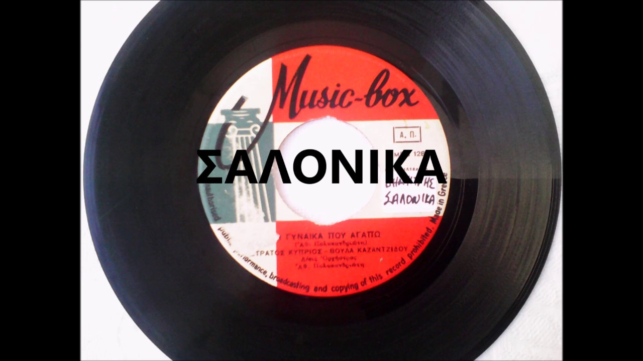 Η ΓΥΝΑΙΚΑ ΠΟΥ ΑΓΑΠΩ - ΣΤΡΑΤΟΣ ΚΥΠΡΙΟΣ - ΒΟΥΛΑ ΚΑΖΑΝΤΖΙΔΟΥ - YouTube