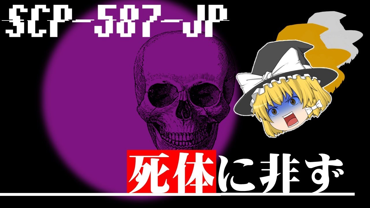 【ゆっくり解説】SCP-587-JP 死体に非ず - YouTube