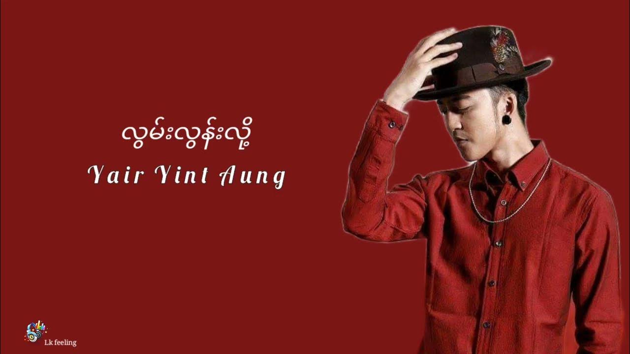 လွမ်းလွန်းလို့ - yair yint aung - ရဲရင့်အောင် - ( lyrics video ) - YouTube