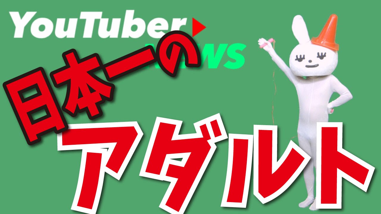 【日本一】エロいyoutubeチャンネルを紹介!(年齢制限動画数・youtuberニュースvol 20) Youtube